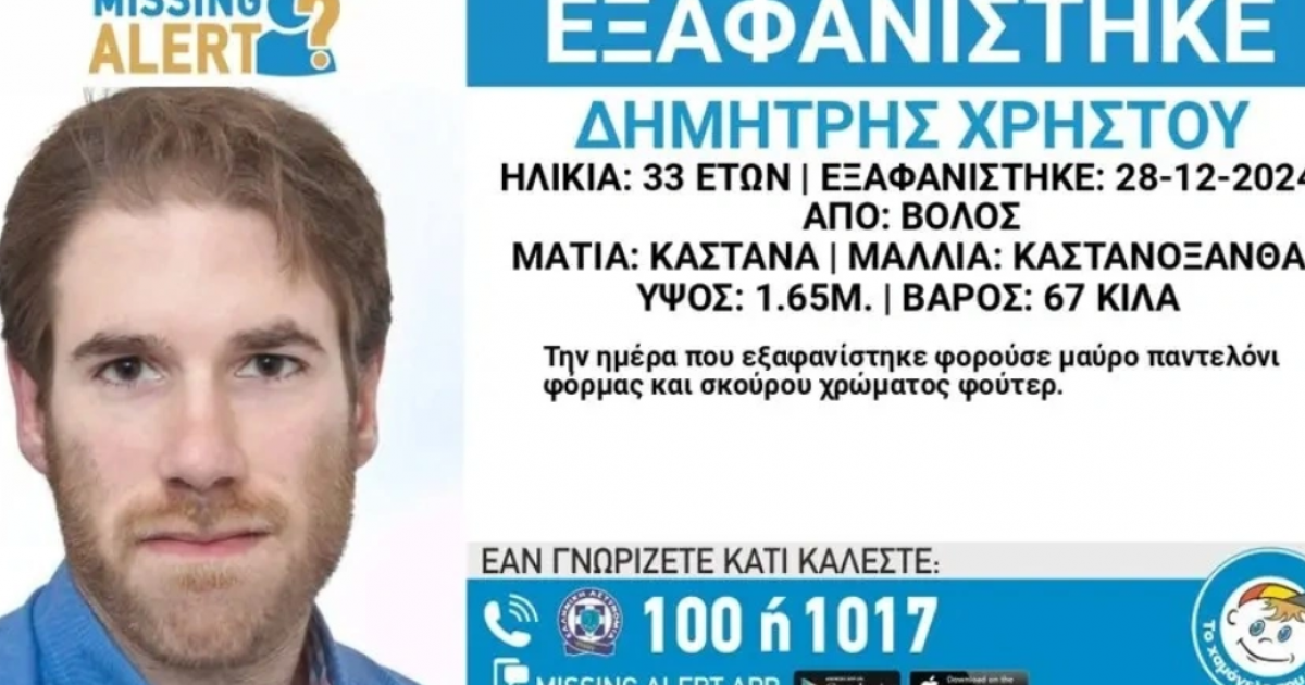 Συναγερμός στον Βόλο: Εξαφάνιση 33χρονου - Η ζωή του βρίσκεται σε ...