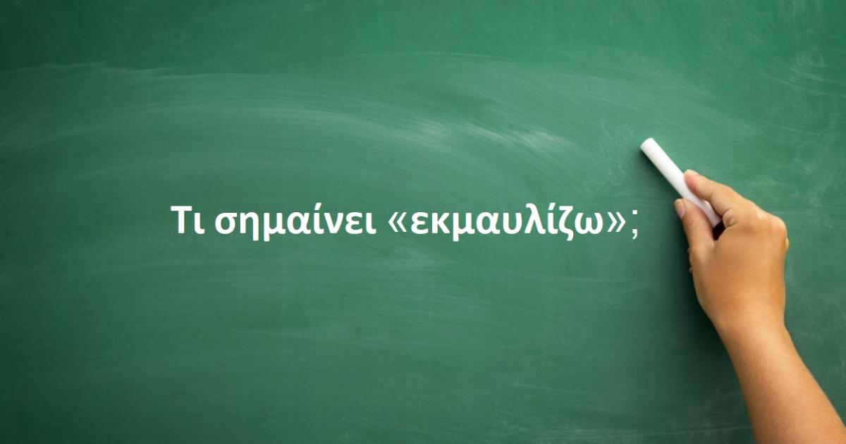 «Εκμαυλίζω»: Τι σημαίνει αυτό το ρήμα; | Alfavita