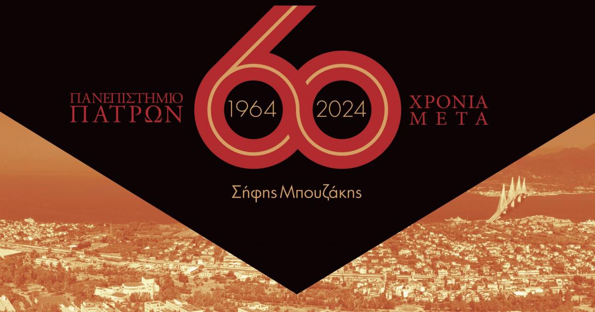 ΠΑΝΕΠΙΣΤΗΜΙΟ ΠΑΤΡΩΝ (1964-2024): 60 χρόνια μετά | Alfavita
