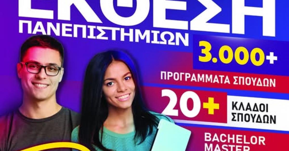 Η Διεθνής Έκθεση Πανεπιστημίων (IUF) για 2η συνεχή χρονιά στο ΕΛΜΕΠΑ ...