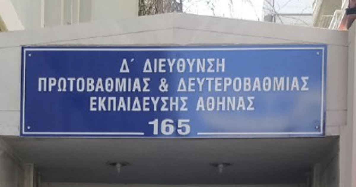 Σήμερα Τρίτη στις 2μμ συγκέντρωση διαμαρτυρίας στη ΔΔΕ Δ΄ Αθήνας για ...