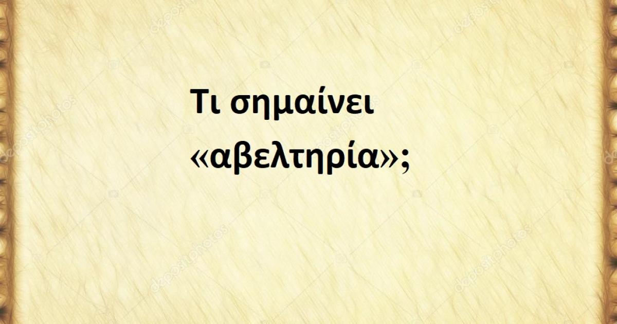 «Αβελτηρία»: Τι σημαίνει η λέξη; | Alfavita