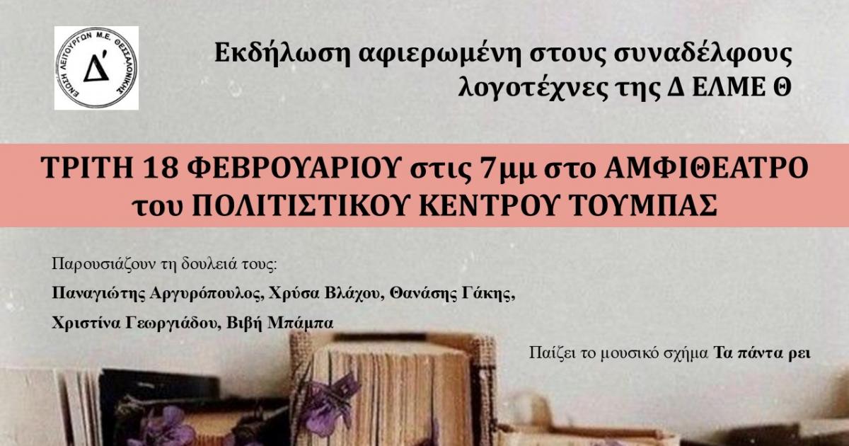 Θεσσαλονίκη: Μουσική και λογοτεχνική εκδήλωση της Δ ΕΛΜΕ αφιερωμένη ...
