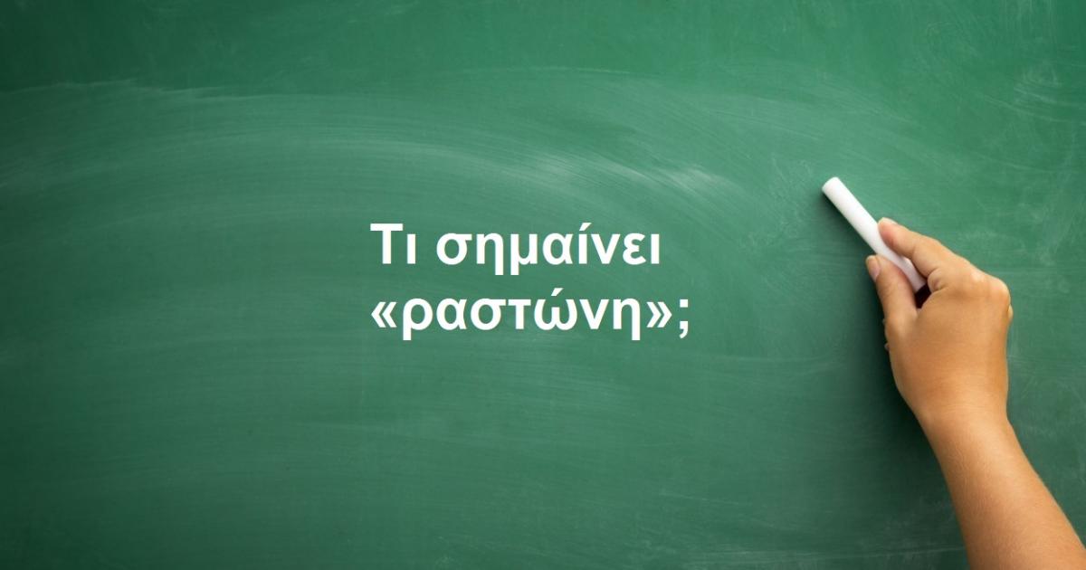 «Ραστώνη»: Τι σημαίνει αυτή η λέξη; | Alfavita