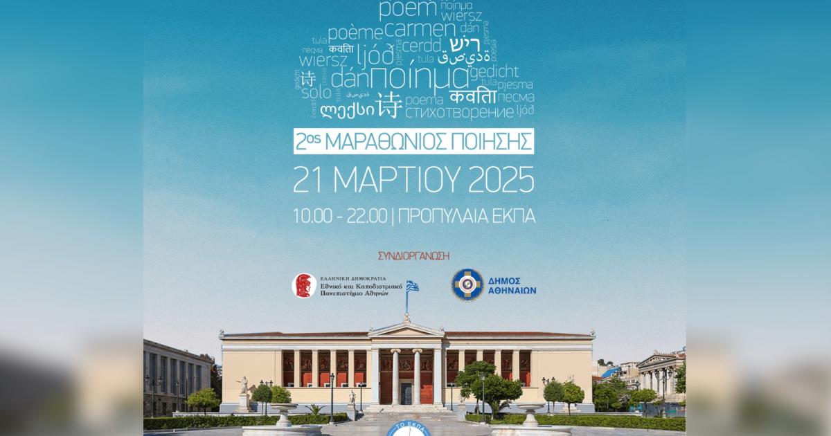 Το ΕΚΠΑ στην Πόλη: Μαραθώνιος Ποίησης την Παρασκευή 21η Μαρτίου 2025 | Alfavita