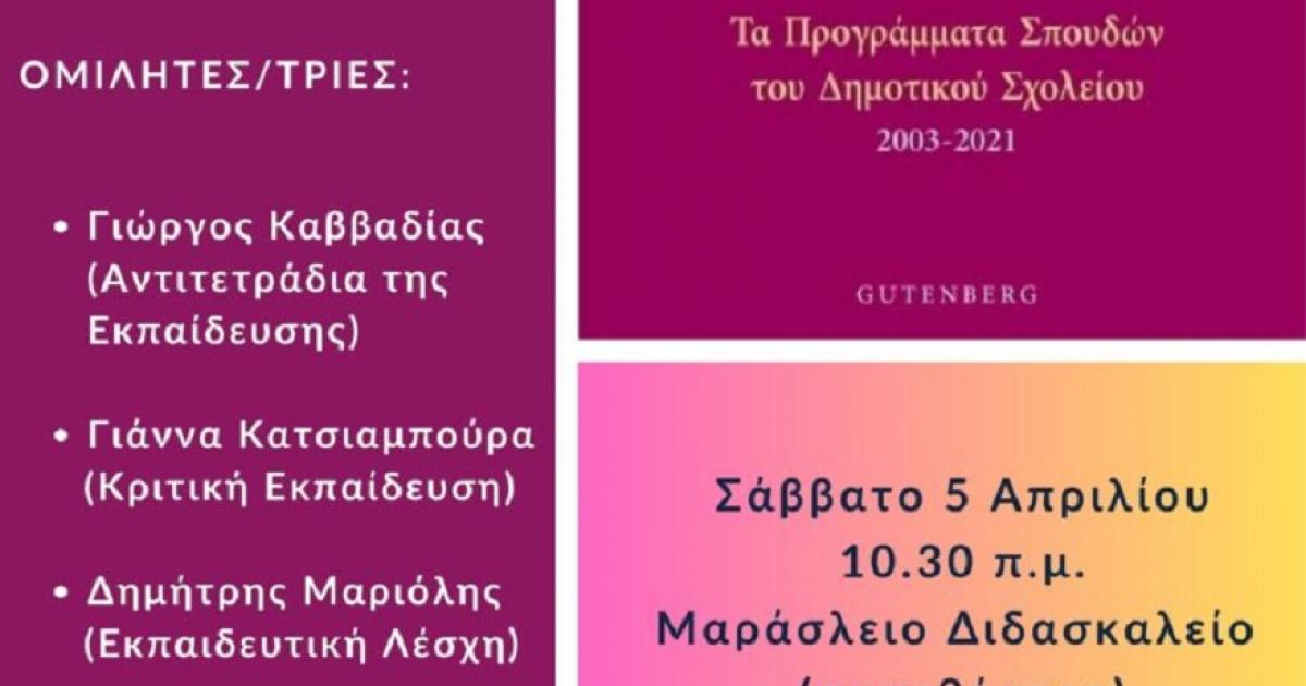 Βιβλιοπαρουσίαση: Τα Προγράμματα Σπουδών του Δημοτικού Σχολείου (2003 ...