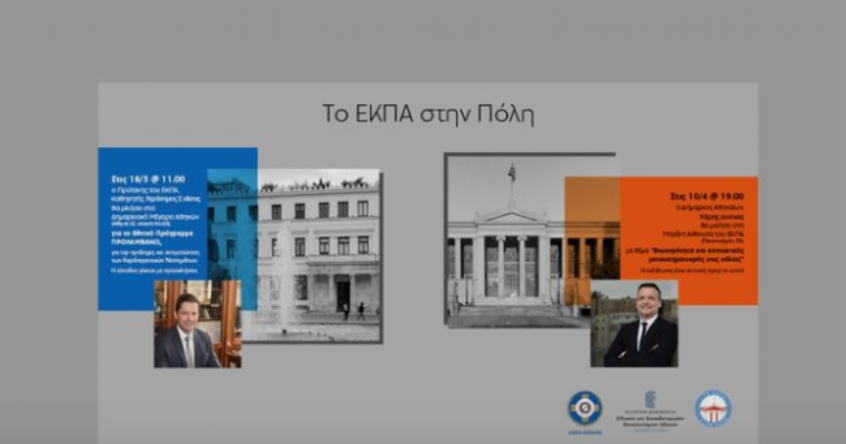 Δύο διαλέξεις: του Πρύτανη του Πανεπιστημίου Αθηνών, Καθηγητή Γεράσιμου ...