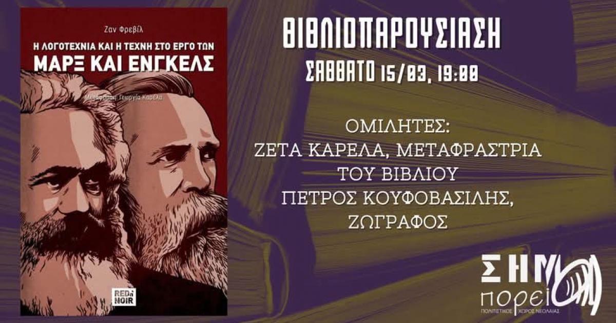 Στο "ΣΗΜΑ" το Σάββατο 15 Μαρτίου, στις 19:00: Η λογοτεχνία και η τέχνη ...