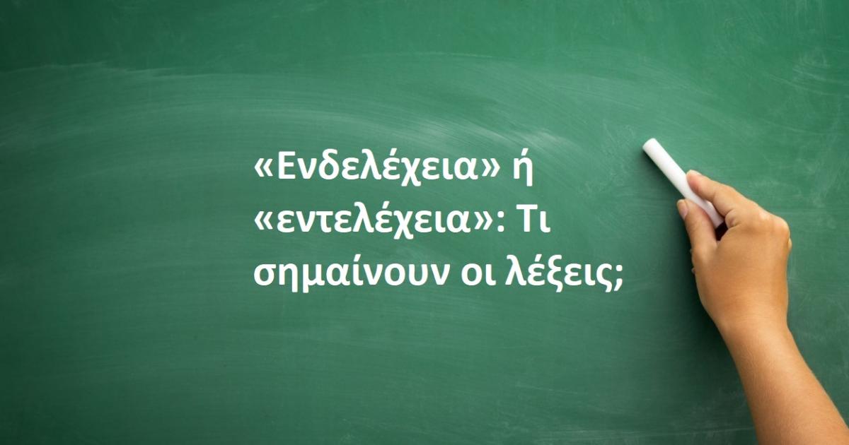 «Ενδελέχεια» ή «εντελέχεια»: Αυτή είναι η διαφορά – Τι σημαίνουν ...