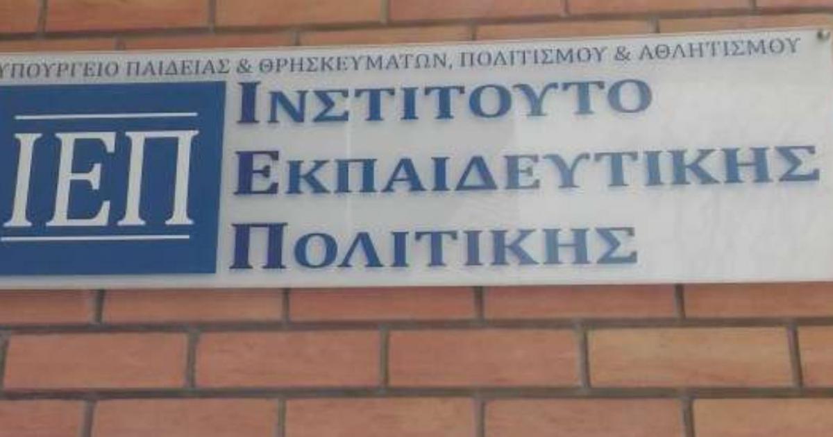 ΙΕΠ: Πρόσκληση προς φορείς για εκπαιδευτικό υλικό στα εργαστήρια ...