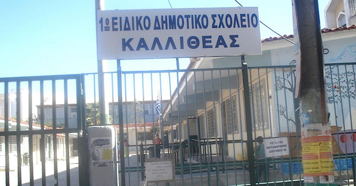 Απαράδεκτο!: Ειδικό Σχολείο στην Καλλιθέα χωρίς λογοθεραπεία και ...