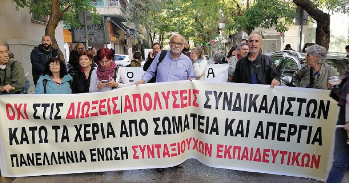 Συνταξιούχοι Εκπαιδευτικοί: Συγκέντρωση διαμαρτυρίας σήμερα στις 12:30 ...