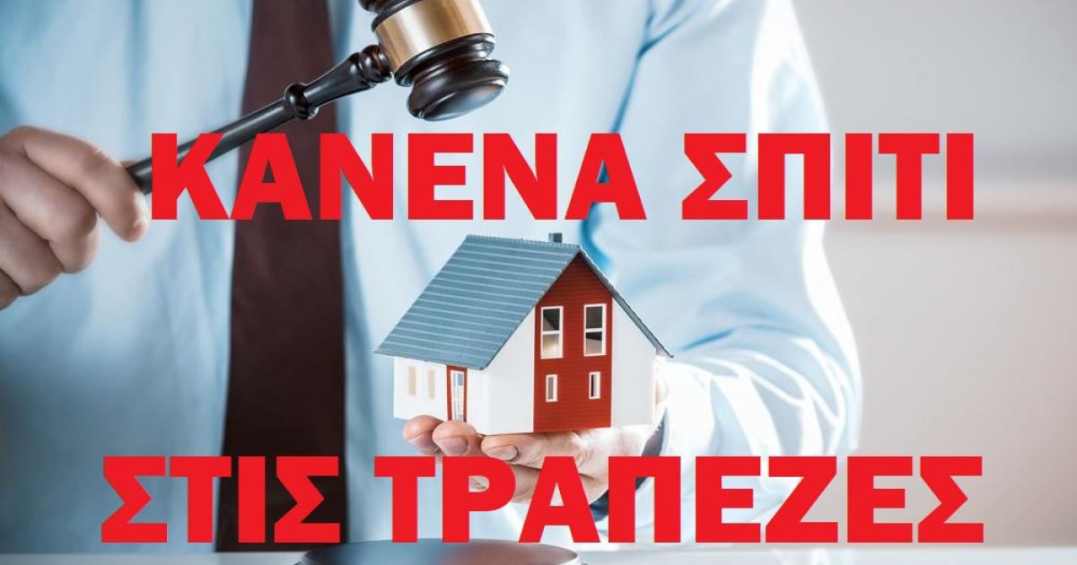Χωρίς ντροπή: Τα «κοράκια» της «Veraltis» βγάζουν σε πλειστηριασμό την ...