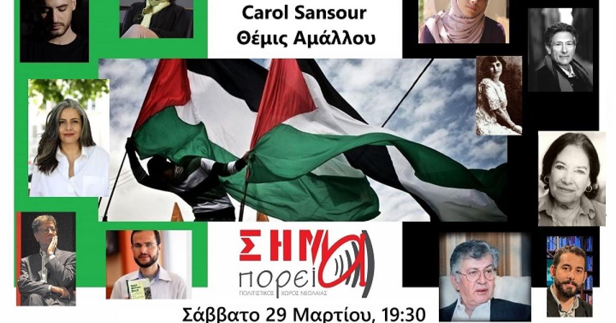 Στο "ΣΗΜΑ" Σάββατο 29 Μαρτίου στις 19:30 : Αφιέρωμα στα Παλαιστινιακά ...