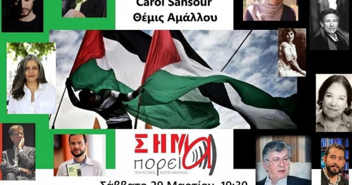 Σήμερα στις 19:30 στο "ΣΗΜΑ": Αφιέρωμα στα Παλαιστινιακά Γράμματα με ...