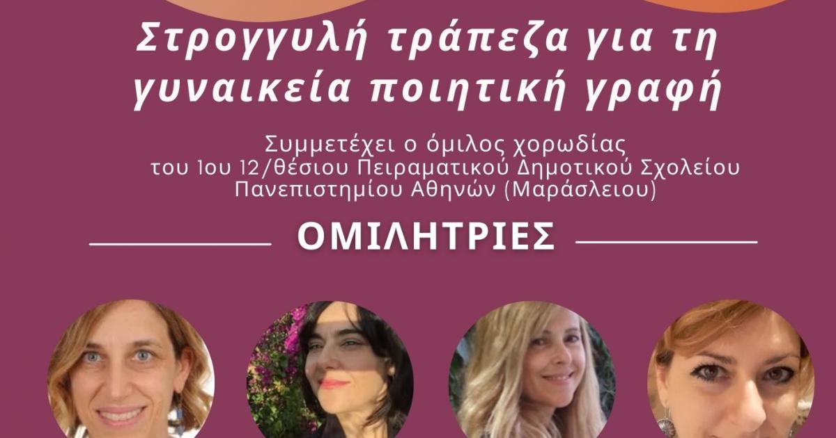 Εκδήλωση 1ου Πρότυπου ΓΕΛ «Γεννάδειος»: «Στρογγυλή τράπεζα για τη ...