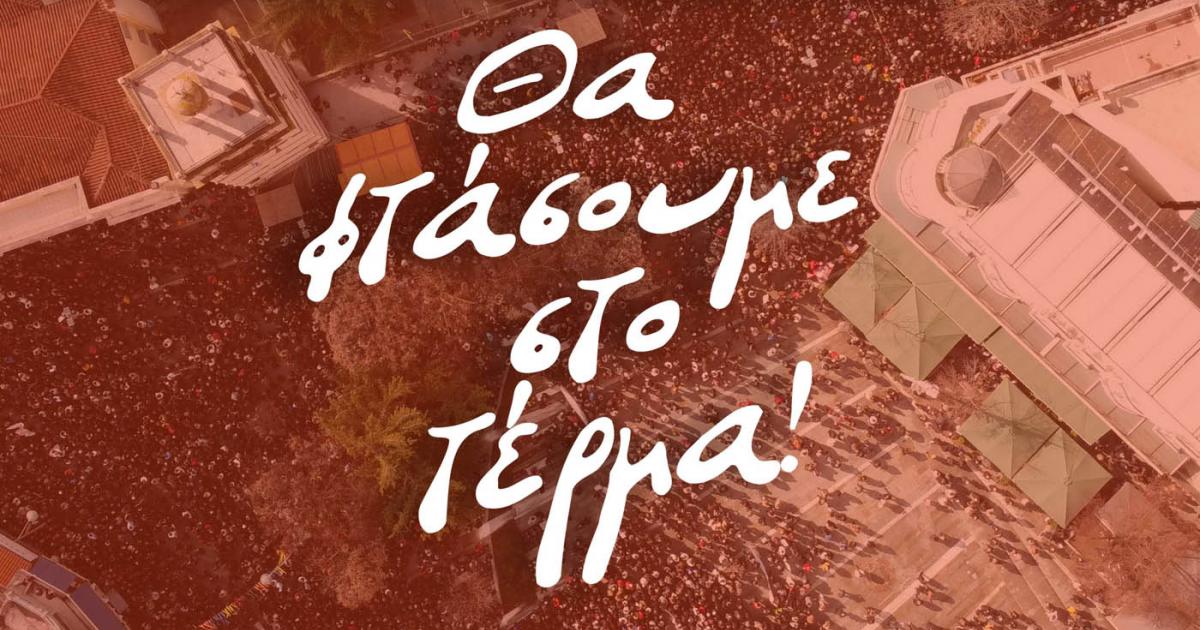Η μουσική γίνεται κραυγή: Συναυλίες μαθητών και φοιτητών σε όλη την ...
