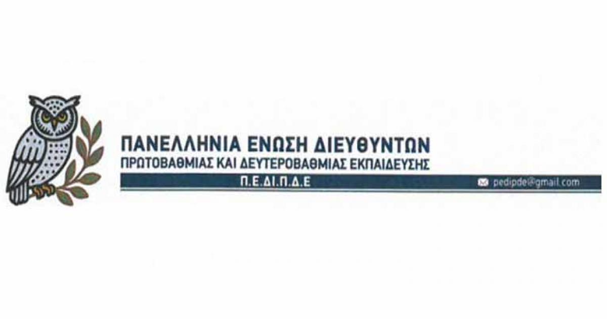 Ιδρύθηκε η Πανελλήνια Ένωση Διευθυντών Πρωτοβάθμιας και Δευτεροβάθμιας ...