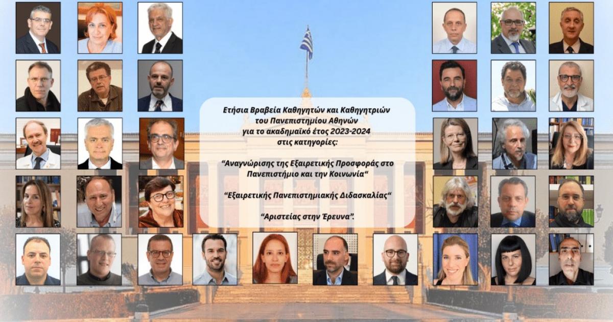 Τελετή Απονομής των Ετήσιων Βραβείων Καθηγητών και Καθηγητριών του ...