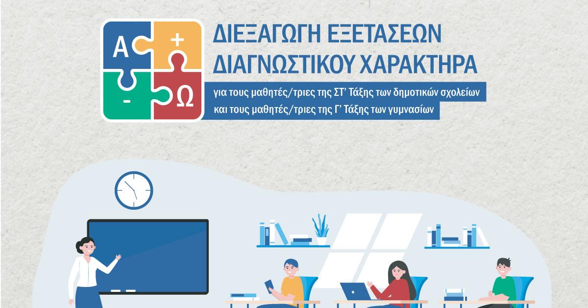 ΙΕΠ: Συνεχίζονται οι Εθνικές Εξετάσεις Διαγνωστικού Χαρακτήρα και το ...
