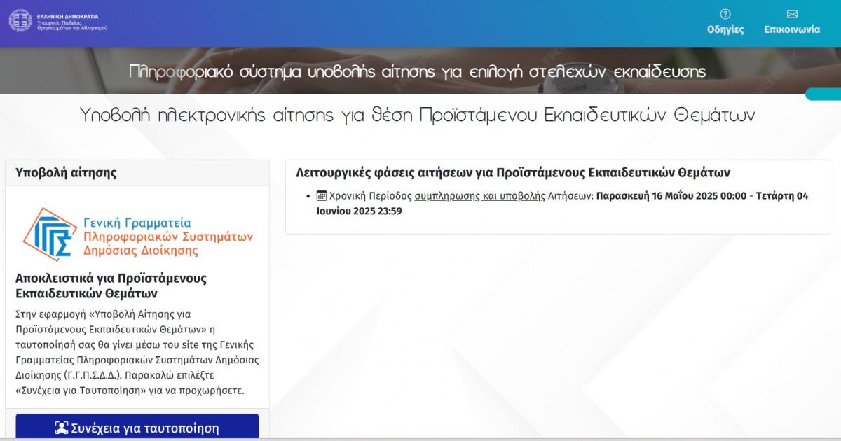 Προϊστάμενοι Τμημάτων Εκπαιδευτικών Θεμάτων: Αιτήσεις από Παρασκευή 16 ...