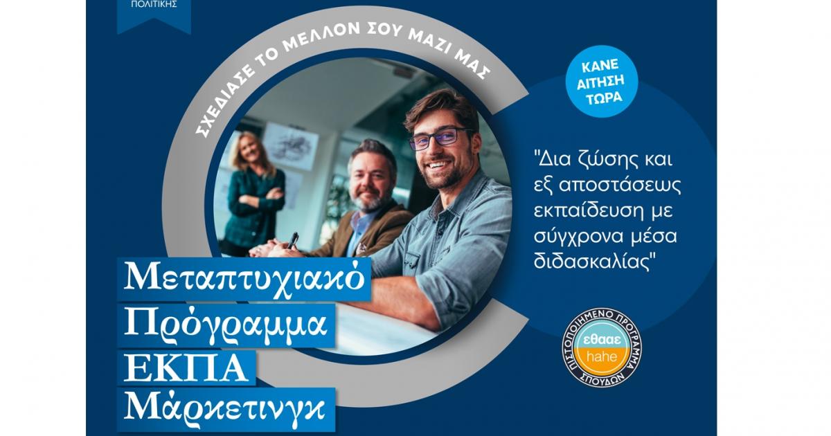 ΕΚΠΑ: Αυτό είναι το μοναδικό στην Ελλάδα ΠΜΣ με εξειδίκευση στο ...