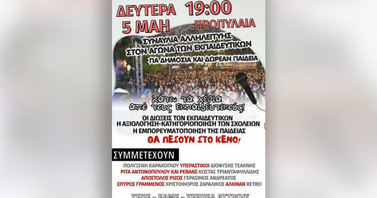 Συναυλία αλληλεγγύης στον αγώνα των εκπαιδευτικών: Σήμερα, στις 7 μ.μ ...