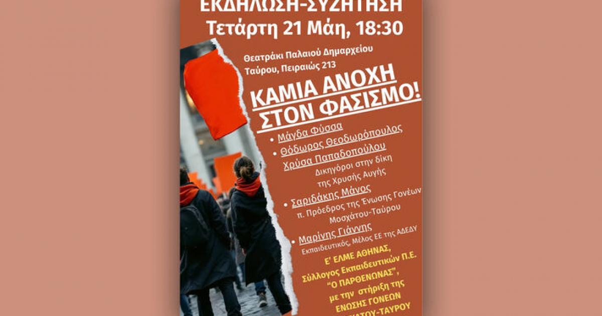 Η Ε΄ ΕΛΜΕ Αθήνας ανοίγει διάλογο για τον φασισμό στα σχολεία – Εκδήλωση ...
