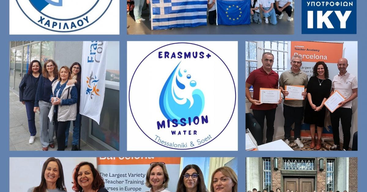Το 1ο Γυμνάσιο Χαριλάου Θεσσαλονίκης ολοκλήρωσε με επιτυχία το ...
