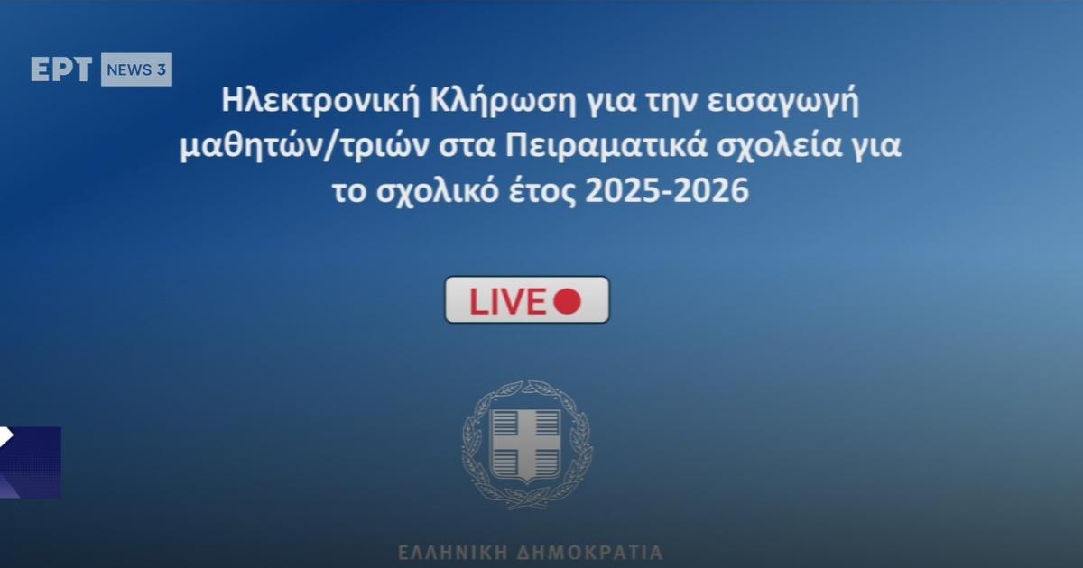 LIVE: Ξεκίνησε η κλήρωση για τα Πειραματικά Σχολεία 2025-26 | Alfavita