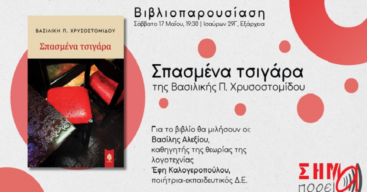 «Σπασμένα Τσιγάρα» στο ΣΗΜΑ: Μια βραδιά λογοτεχνικής κατάθεσης για τις ...