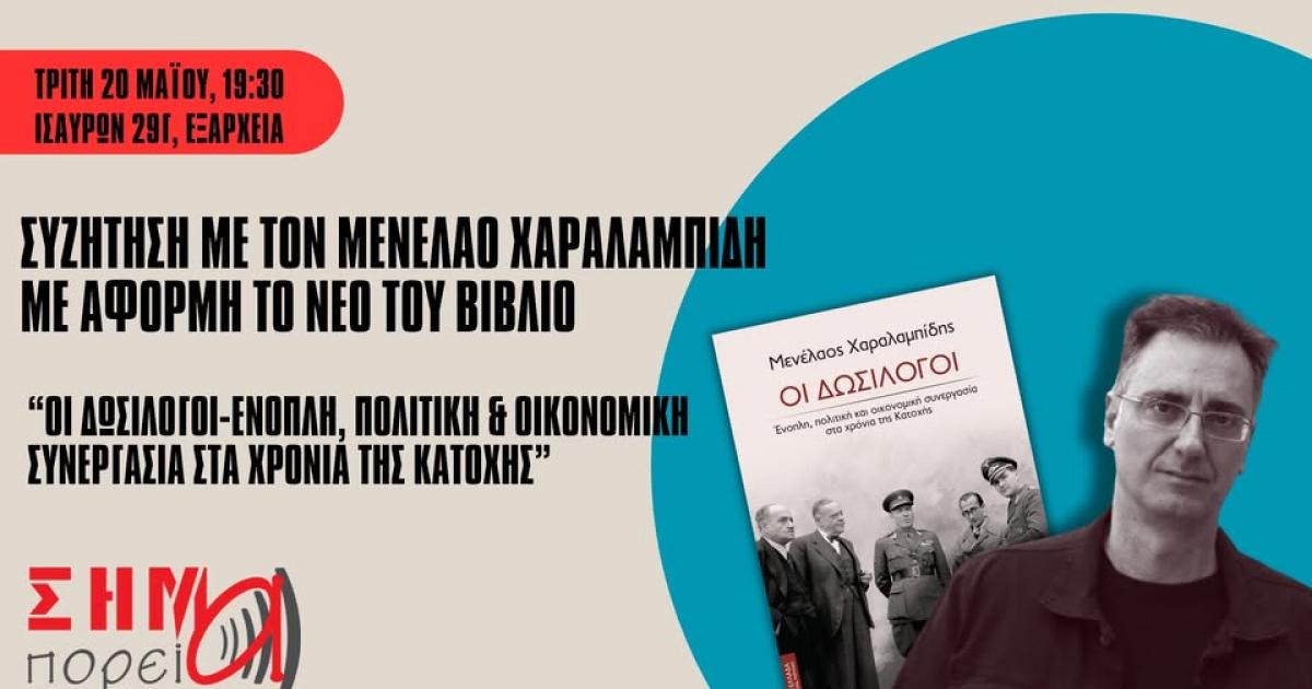 Συζήτηση με τον ιστορικό Μενέλαο Χαραλαμπίδη με αφορμή το νέο του ...