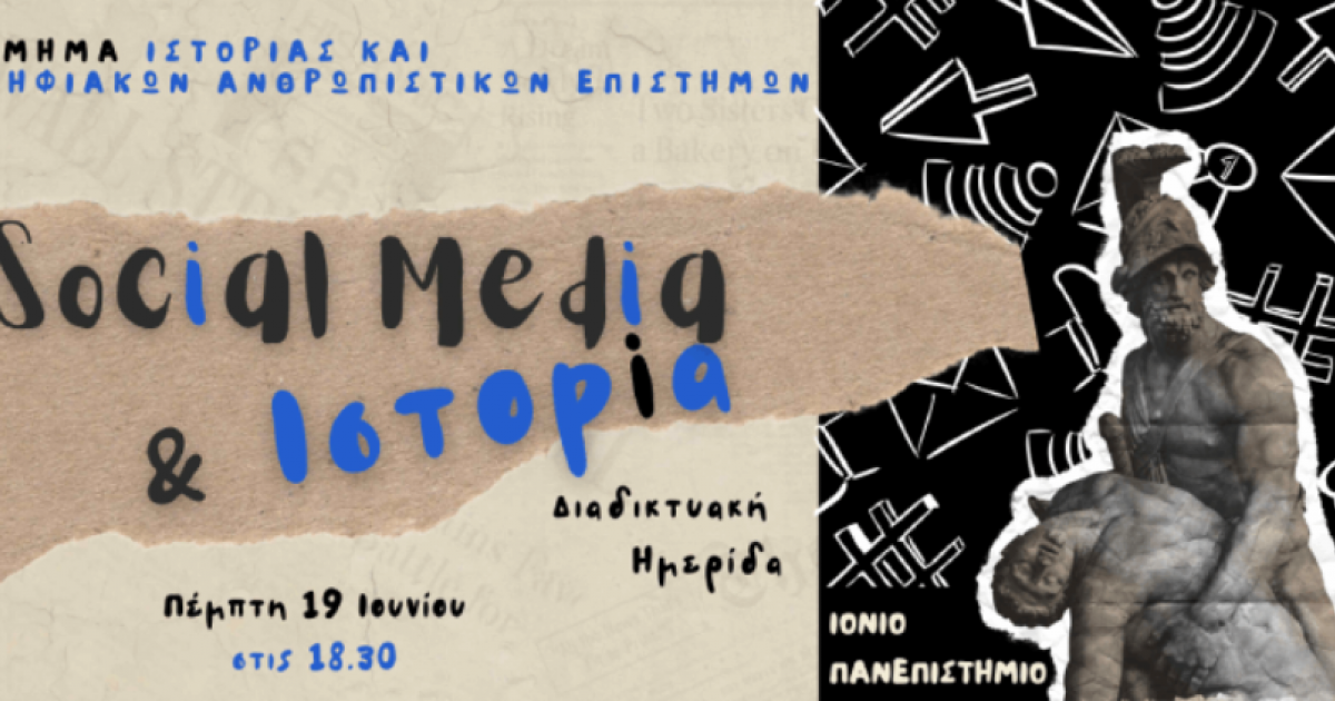 Ιόνιο Πανεπιστήμιο: Διαδικτυακή Ημερίδα με θέμα «Social Media και ...