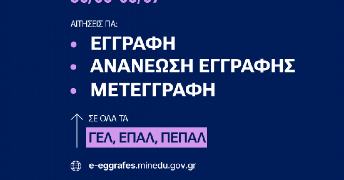 e-εγγραφές: Ξεκινούν οι εγγραφές μαθητών σε ΓΕΛ και ΕΠΑΛ για το σχολικό ...