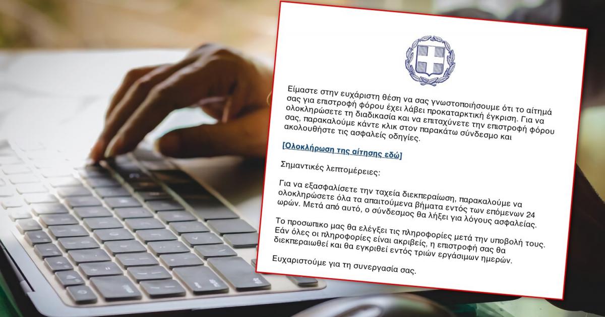 Όταν η «επιστροφή φόρου» γίνεται δούρειος ίππος: Η νέα ηλεκτρονική ...