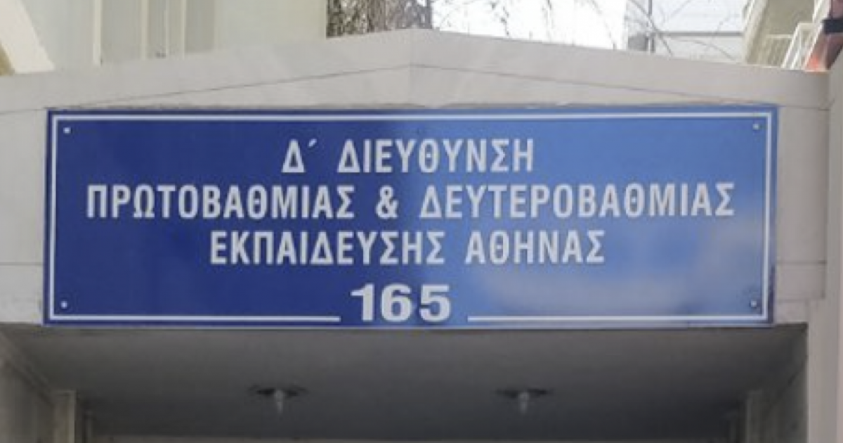 Aπειλές από τη ΔΔΕ Δ’ Αθήνας για πειθαρχικό σε βαθμολογητές! | Alfavita