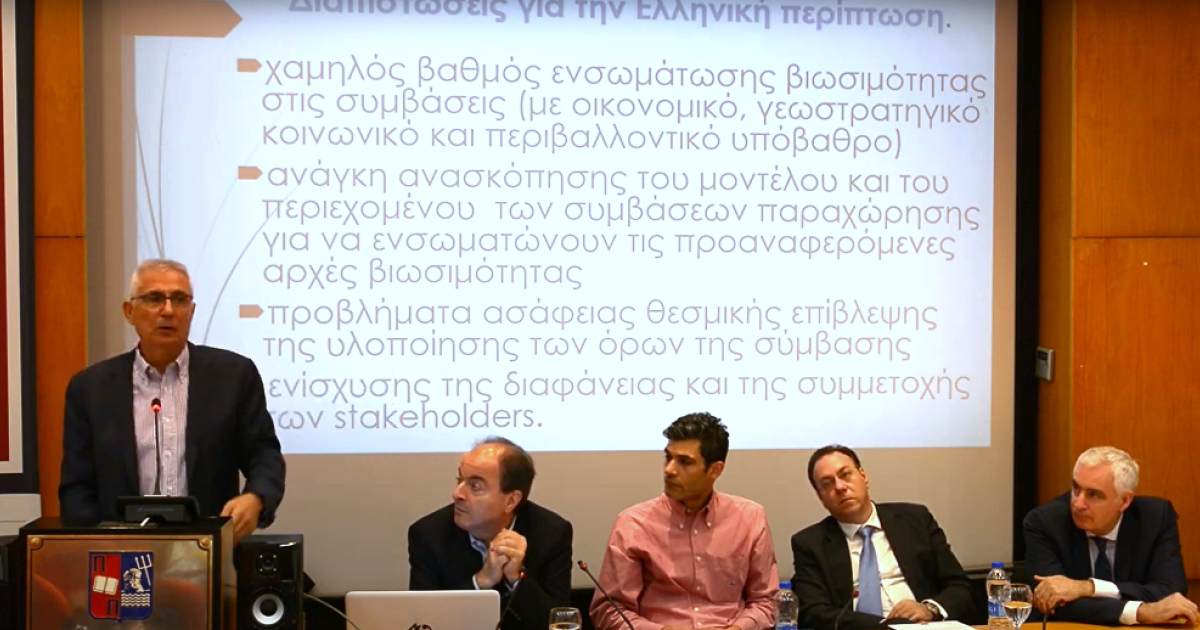 Ημερίδα στο ΠΑΠΕΙ: Νέες προσεγγίσεις για Βιώσιμες Συμβάσεις Παραχώρησης ...
