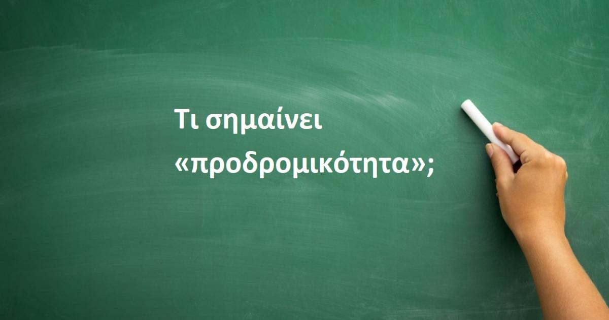 «Προδρομικότητα»: Τι σημαίνει αυτή η λέξη; | Alfavita