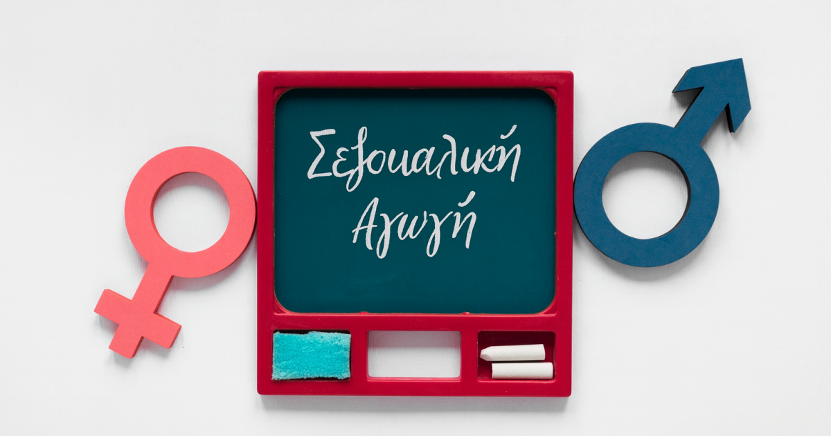 Σχολεία: Η σημασία της σεξουαλικής αγωγής | Alfavita