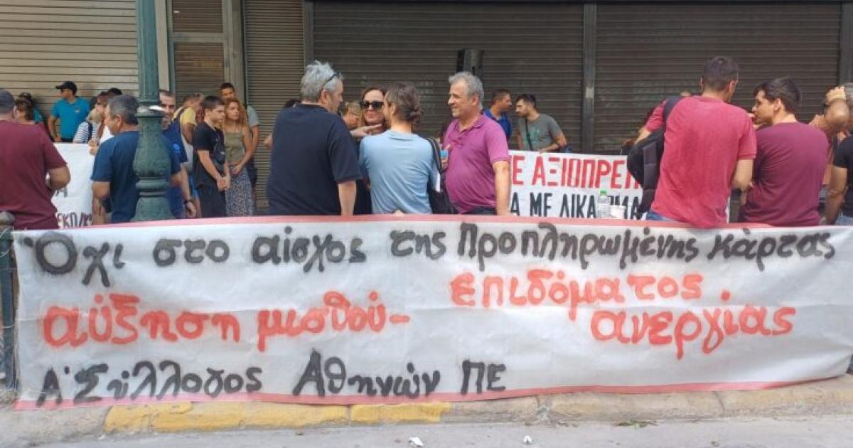 Προπληρωμένη κάρτα ανεργίας: Τι αποκάλυψε η συνάντηση των Συλλόγων ΠΕ ...