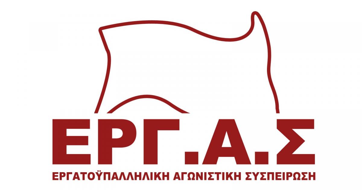 Εκδήλωση της ΕΡΓΑΣ για το 13ωρο και την απεργία – Ξενάγηση στην ...