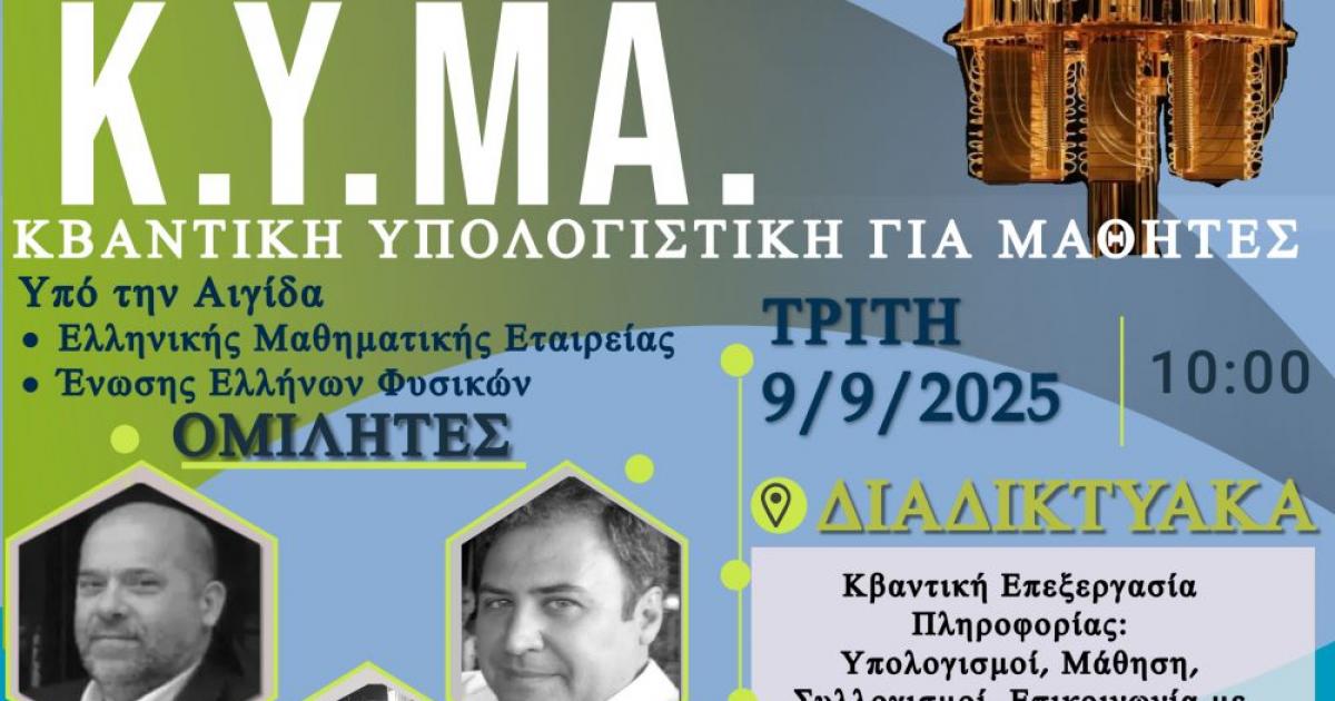 Παρουσίαση του πρωτοποριακού προγράμματος «ΚΥΜΑ»: Κβαντική Υπολογιστική ...