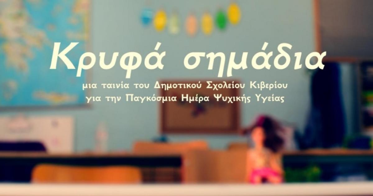 Μία υπέροχη μαθητική ταινία με αφορμή την Παγκόσμια Ημέρα Ψυχικής ...
