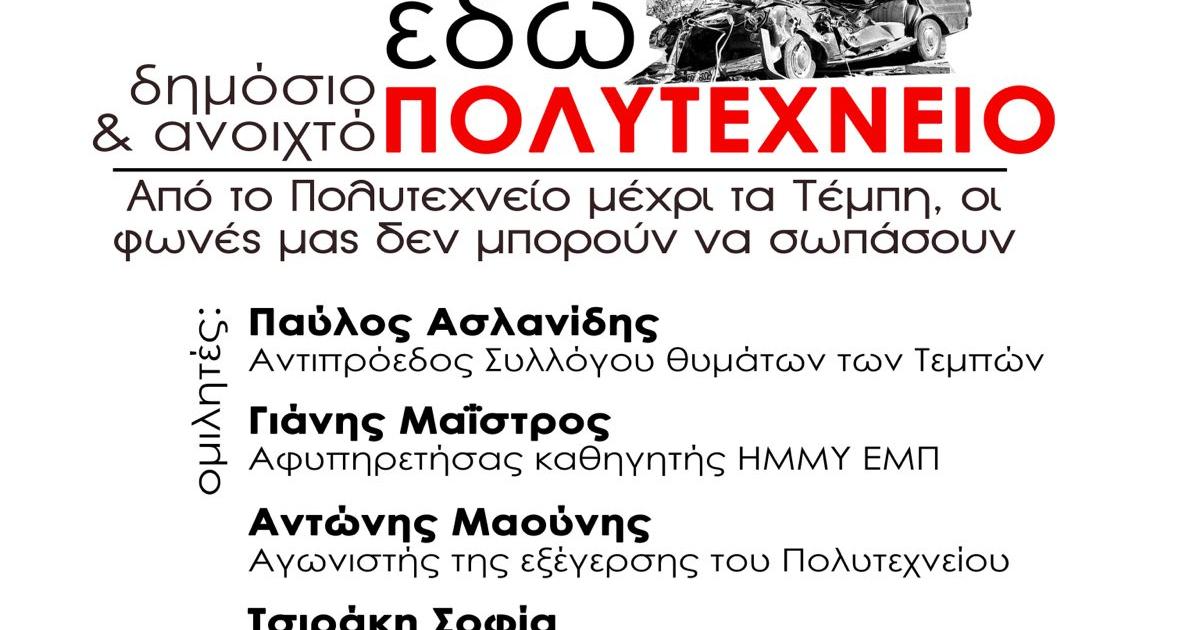 Εκδήλωση Φοιτητικών Συλλόγων Αθήνας: «Εδώ δημόσιο & ανοιχτό Πολυτεχνείο ...