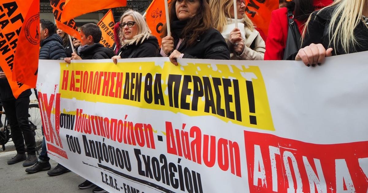 Διώξεις εκπαιδευτικών και νέο Πειθαρχικό: Κινητοποιήσεις την Κυριακή 19 ...