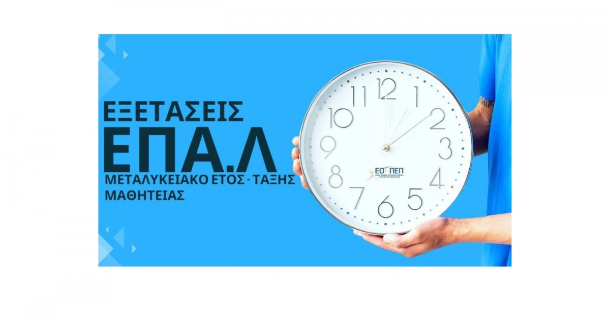ΕΟΠΠΕΠ: Αρχίζουν οι αιτήσεις για τις εξετάσεις πιστοποίησης ...