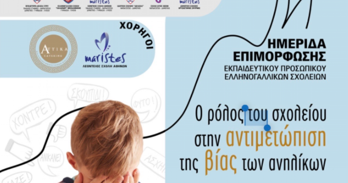 9η Ημερίδα Επιμόρφωσης των Ελληνογαλλικών σχολείων: Ο ρόλος του ...