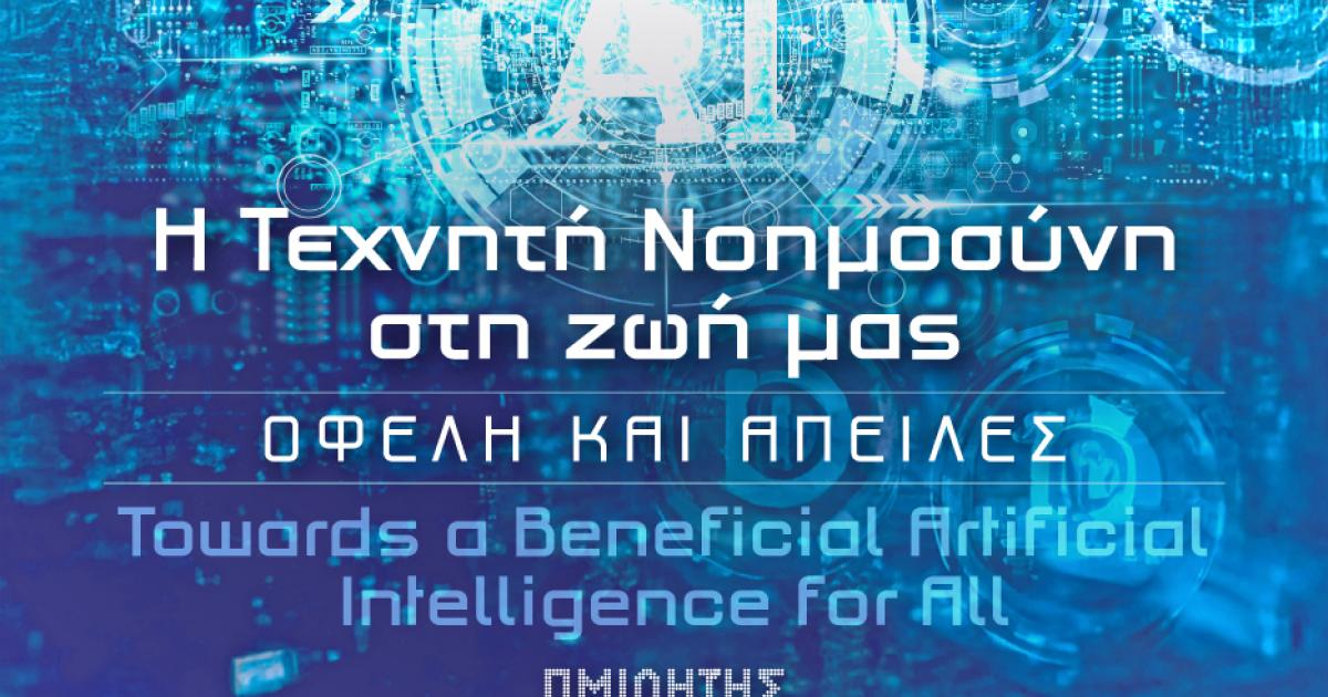 Ο κορυφαίος Έλληνας της Τεχνητής Νοημοσύνης επιστρέφει στον Άγιο ...