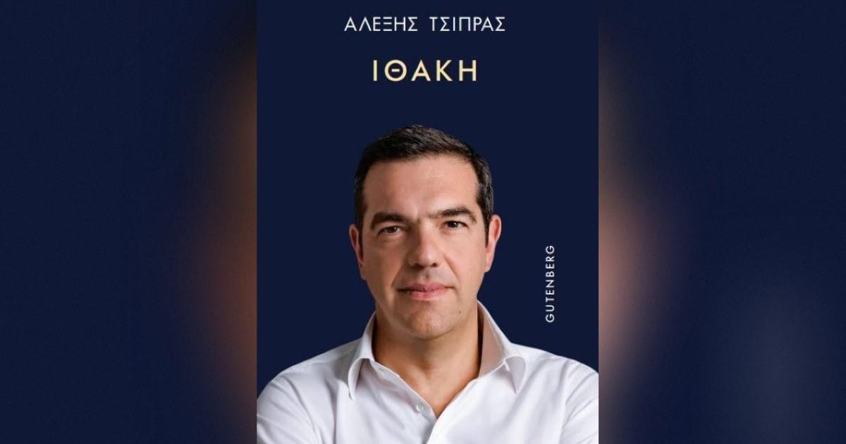 Τσίπρας: Στα βιβλιοπωλεία από σήμερα η «Ιθάκη» - Τα πρόσωπα «κλειδί» | Alfavita
