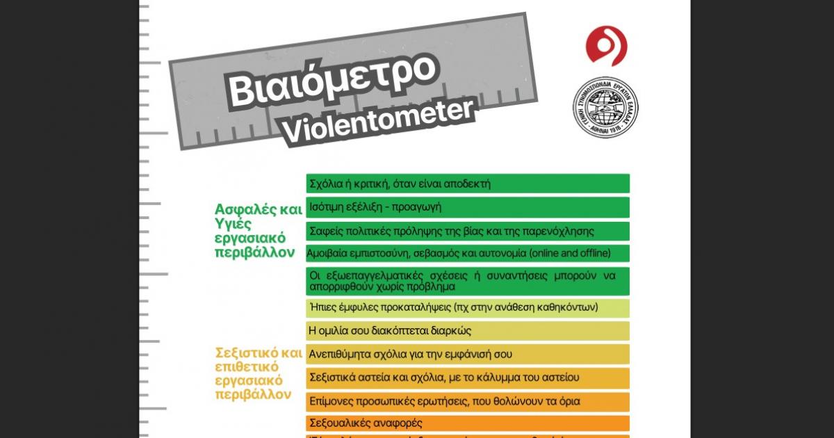 ΓΣΕΕ: Το «βιαιόμετρο» ως πρόσθετο εργαλείο υποστήριξης των γυναικών ...